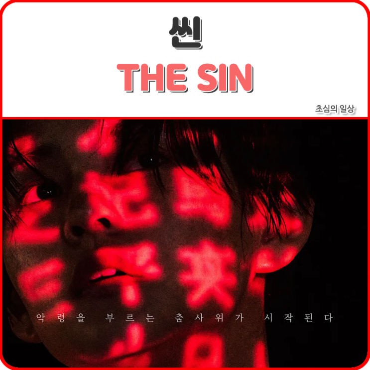 영화 The Sin, 2024 : 네이버 블로그