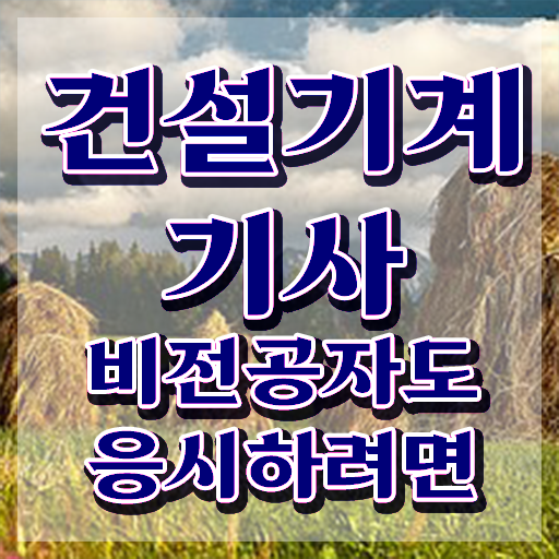 건설기계설비기사 실기합격률 건설기계설비기사 응시조건 온라인 과정으로 편하게 성공한 과정 네이버 블로그