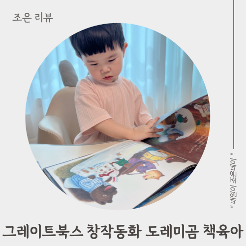 유아책 그레이트북스 창작동화 도레미곰과 책육아 만족후기 네이버 블로그