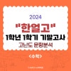 2024년 한얼고 1학년 1학기 수학상 기말고사 주요문항 분석 네이버 블로그