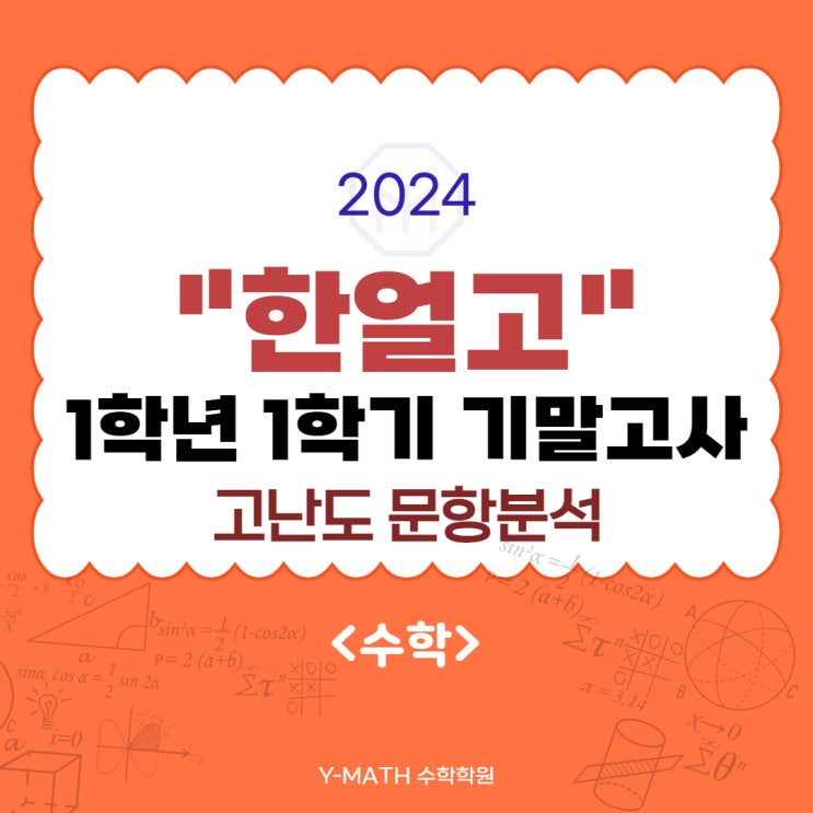 2024년 한얼고 1학년 1학기 수학상 기말고사 주요문항 분석 네이버 블로그