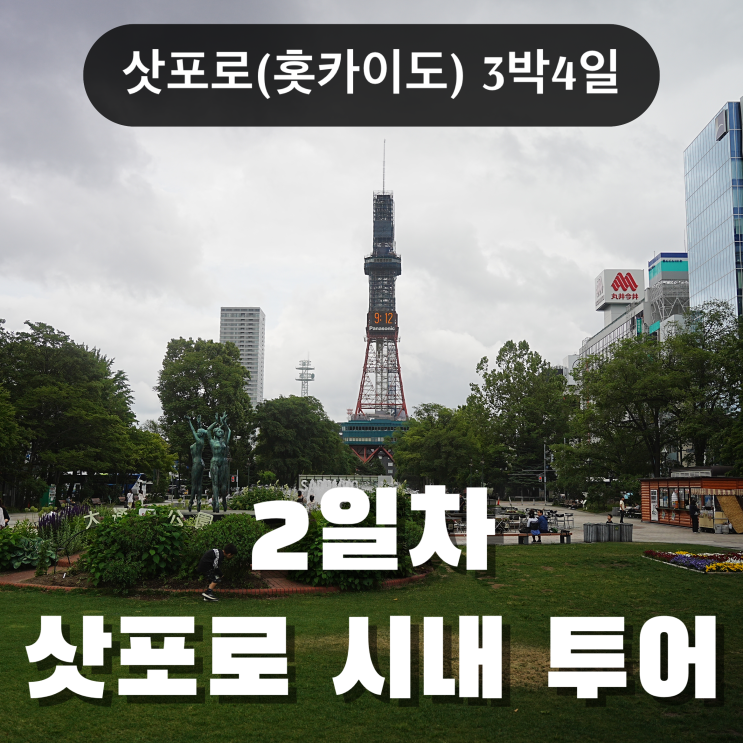 삿포로홋카이도 3박 4일 2일차 삿포로 시내투어 여행 일정오도리공원맥주공장삿포로팩토리캠핑용품홋카이도 대학