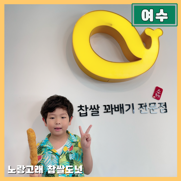 여수언니 맛집이어서 방문한 노랑고래 찹쌀도넛 중앙점 네이버 블로그