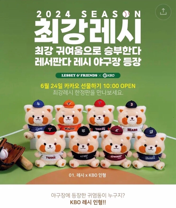 #KBO X 카카오 프렌즈 기아타이거즈 굿즈 KBO최강레시 한정판 인형 구매 성공 후기! : 네이버 블로그