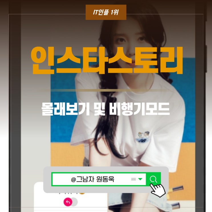 인스타 스토리 몰래보기 및 인스타스토리 비행기모드 사용법 네이버 블로그