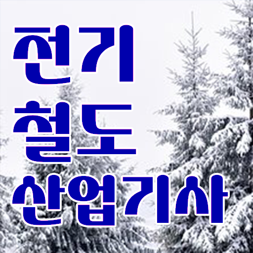전기철도산업기사 시험 접수 전기철도산업기사 자격요건 인강으로 5개월 만에 준비한 후기 네이버 블로그