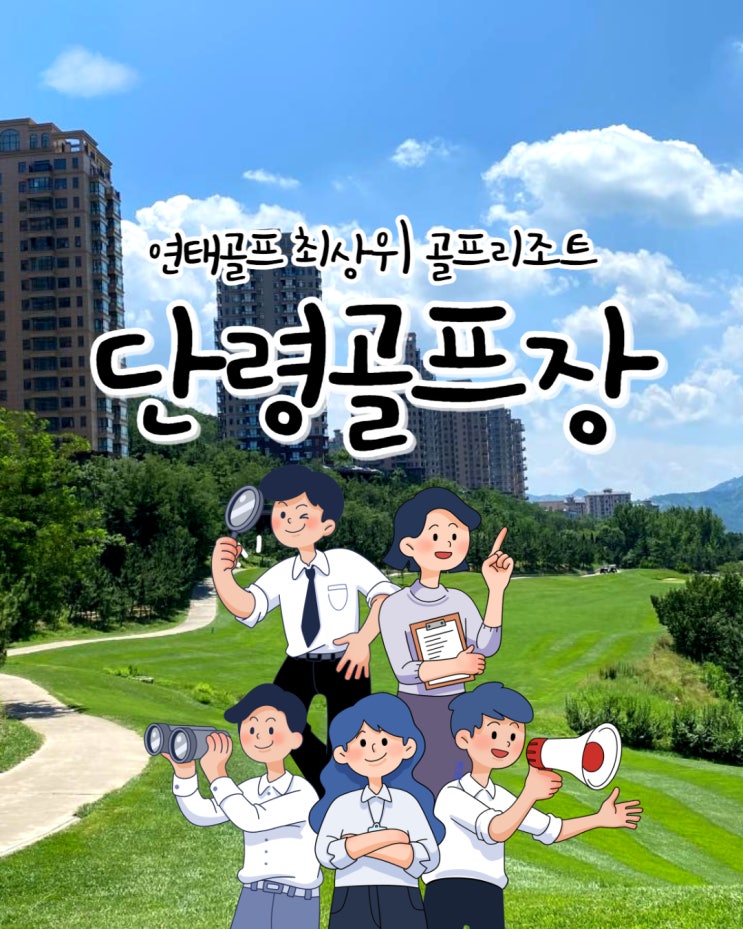연태 단령cc 여행후기 연태 최고의 골프코스와 단령골프텔 네이버 블로그