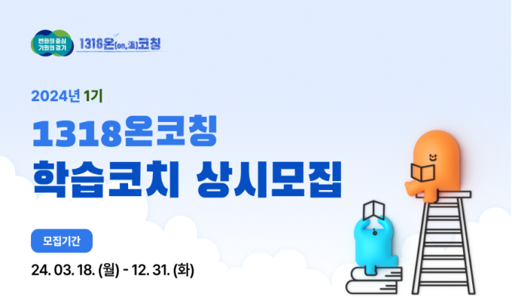 EBS 온라인 멘토링 (2024): 1318온코칭 1회기 OT : 네이버 블로그