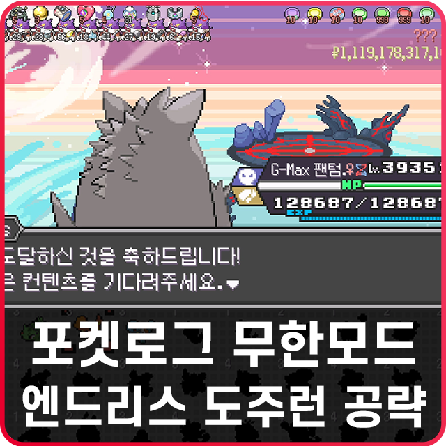 포켓로그 무한모드 공략 포케로그 엔드리스 도주런 방법 네이버 블로그