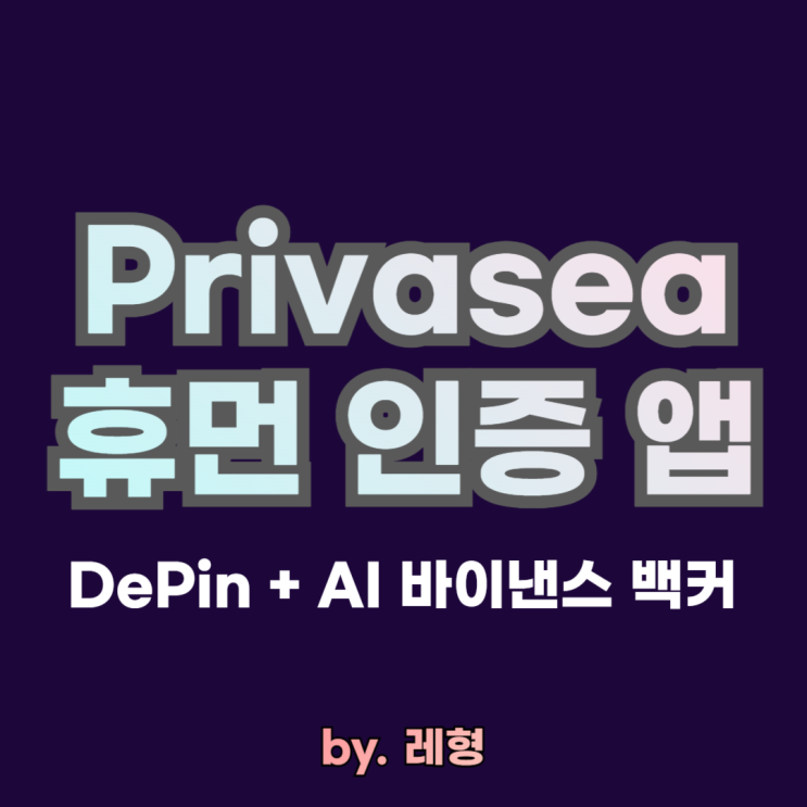 Privasea, 바이낸스 랩스 투자 DePin AI 테마 : 네이버 블로그