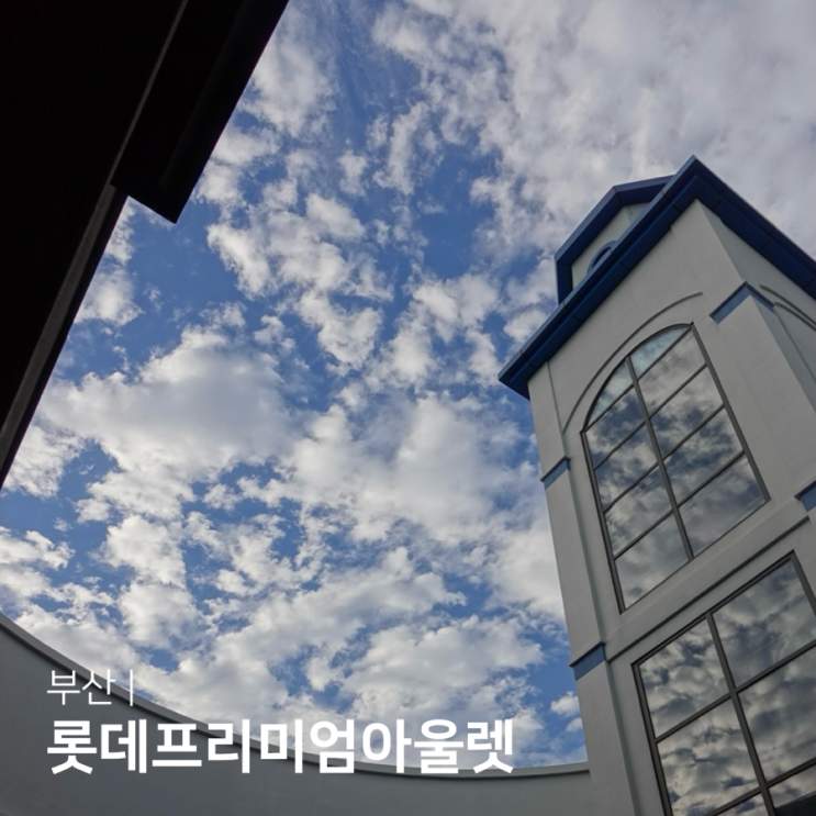 부산 롯데 아울렛 롯데프리미엄아울렛 동부산점 무신사스탠다드 기장가볼만한곳 네이버 블로그