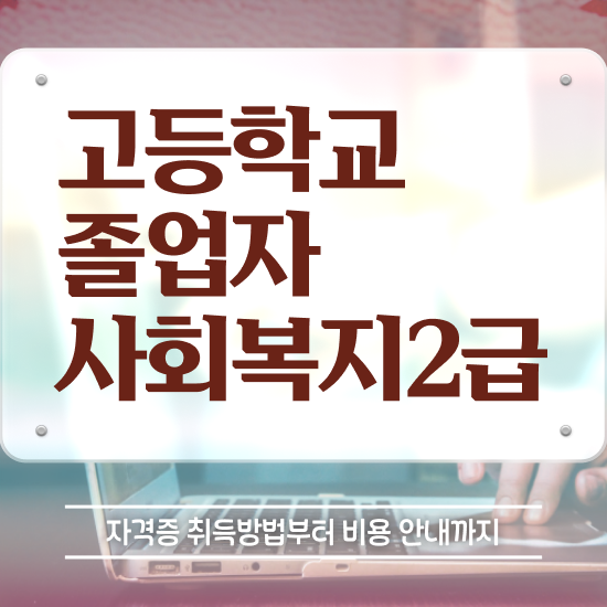 사회복지직공무원시험 사회복지사 학력 상관없이 온라인 수업으로 빠르게 네이버 블로그