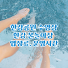 한강공원 수영장 여의도 한강 수영장 뚝섬한강 물놀이장양화난지잠실입장료 주차장 네이버 블로그