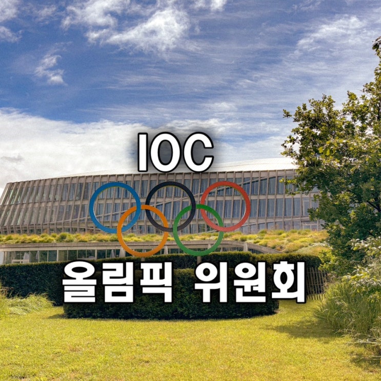 스위스 로잔 IOC 방문 후기 국제 올림픽 위원회 구내식당 서울평창미팅룸 : 네이버 블로그