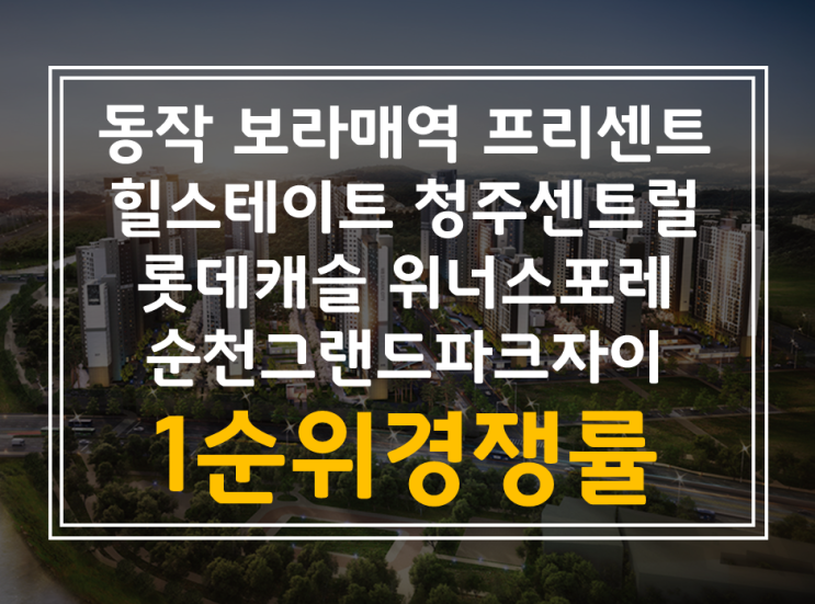로즈의 시분모 ★동작 보라매역 프리센트 힐스테이트 청주센트럴2차 롯데캐슬 위너스포레 순천그랜드파크자이★1순위경쟁률e
