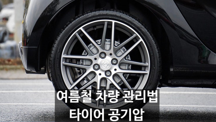 여름철 차량 관리법 여름 타이어 공기압 수치 알아보자 네이버 블로그