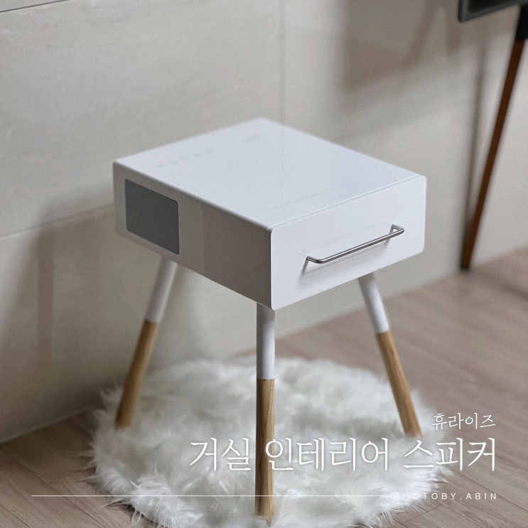 인테리어스피커 휴라이즈 신상 거실 블루투스 스피커 네이버 블로그
