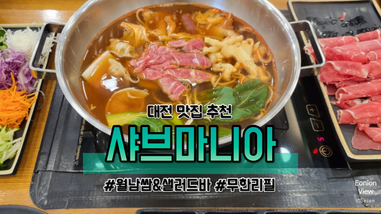 [대전] 주차장이 넓고 신선한 무한리필 샐러드바가 있는 반석동 맛집 샤브마니아 반석점 : 네이버 블로그