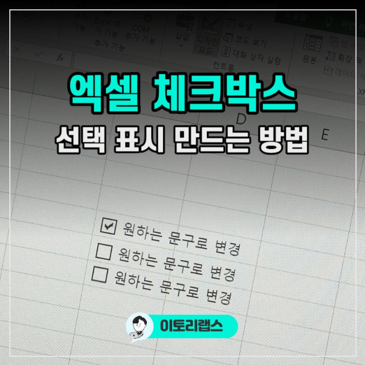 엑셀 체크박스 만들기 선택 표시 만드는 방법 네이버 블로그