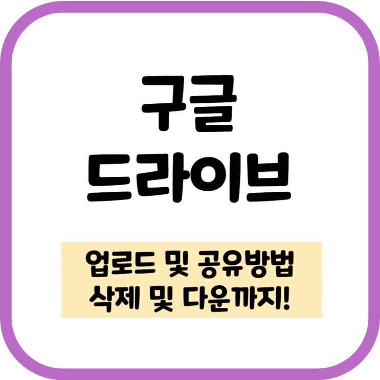 구글 드라이브 업로드 공유 방법 및 삭제 파일 다운로드까지 알아보기! : 네이버 블로그
