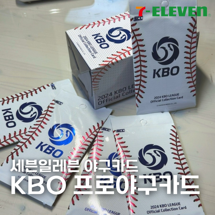 제품리뷰 세븐일레븐 Kbo프로야구카드 구매 편의점 정보 재고조회법 개봉후기 정말 힘들게 30팩 구한 찐후기