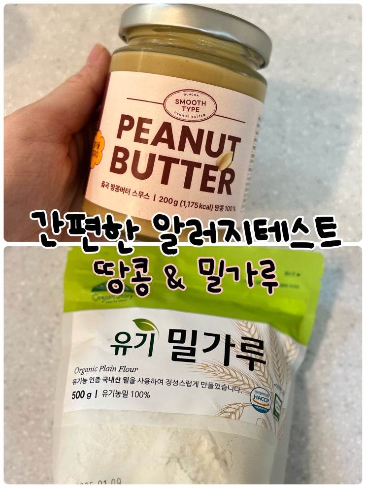 초기이유식 땅콩 밀가루 알러지테스트 쉽게 하는방법 옳곡땅콩버터 유기농밀가루 네이버 블로그