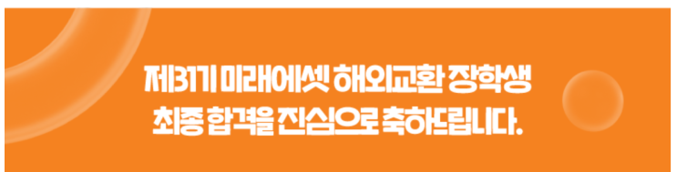 교환학생 준비 미래에셋 교환학생 장학금 최종 합격 후기자소서 면접 네이버 블로그