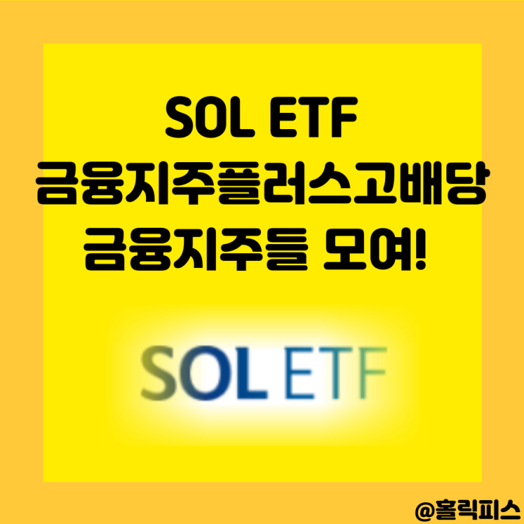 SOL 금융지주플러스고배당 ETF 금융지주회사들로 구성 : 네이버 블로그
