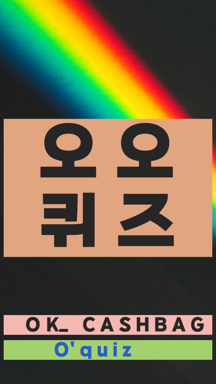 오퀴즈 정답 9시 CJONE 프리즘데이 고메피자 ㅎㅇㄹㄹ / ㅎㅇㅋㅍ 충전 CJㄷㅁㅋ 6월 25일 대박퀴즈0625 : 네이버 블로그