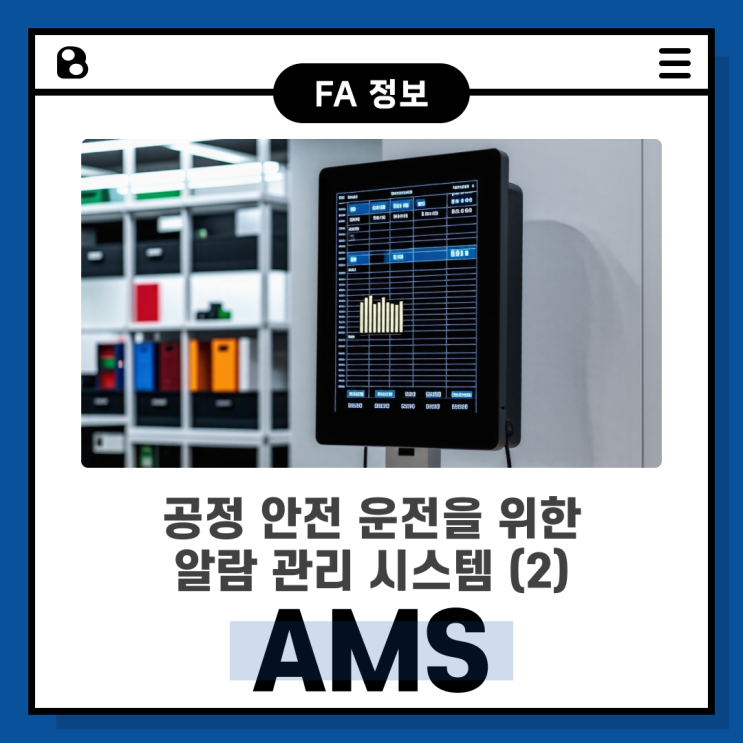 공정 안전 운전을 위한 Alarm 관리 시스템 (AMS, Alarm Management System) (2) : 네이버 블로그