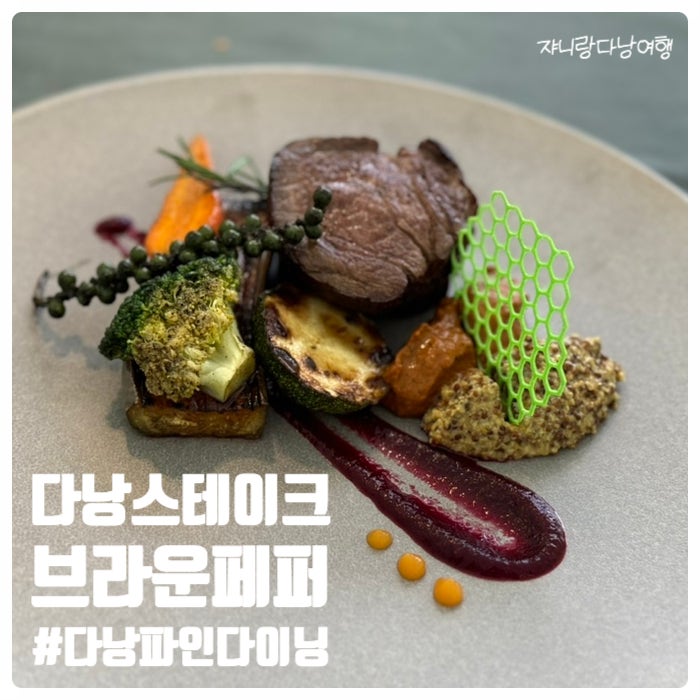 다낭 스테이크 프렌치 레스토랑 브라운페퍼 코스요리 : 네이버 블로그