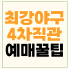 최강야구 직관 예매 방법 팁 최강야구 독립리그 티켓팅 가격 직관데이 성공 후기 2024년 6월 25일 티켓링크 서버시간 취소표