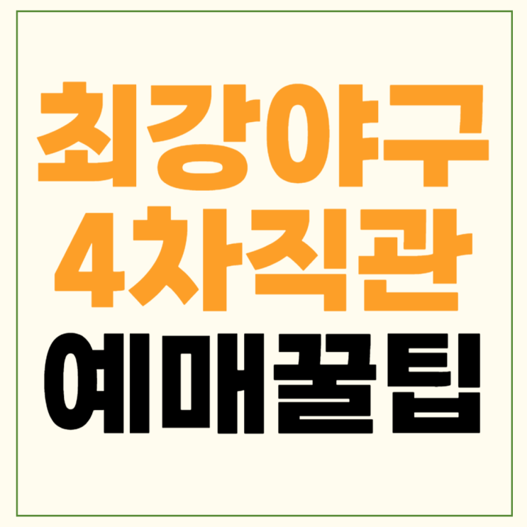 최강야구 직관 예매 방법 팁 최강야구 독립리그 티켓팅 가격 직관데이 성공 후기 2024년 6월 25일 티켓링크 서버시간 취소표