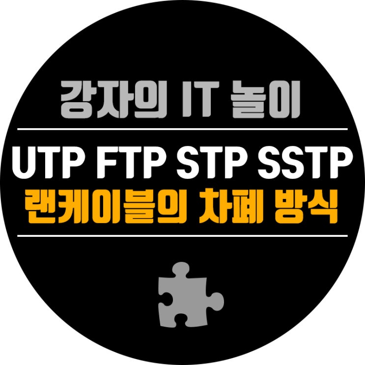 랜 케이블의 차폐 방식과 특징 UTP FTP STP SFTP SSTP 구조 설명 : 네이버 블로그