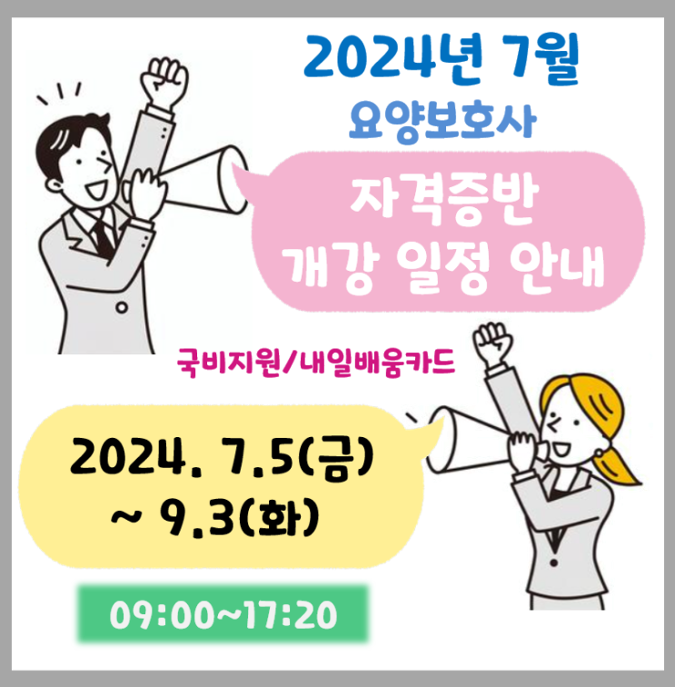 국비지원 2024년 7월 요양보호사자격증반 4기 개강 안내 울산중앙요양보호사교육원 내일배움카드 네이버 블로그