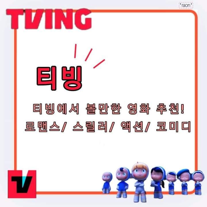 TVING 티빙에서 볼만한 영화 추천! 로맨스/ 스릴러/ 액션/ 코미디 : 네이버 블로그