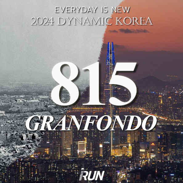 아이런 2024 광복절 815 그란폰도, 마라톤대회, iRUN : 네이버 블로그