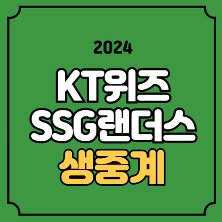 Kt Ssg 랜더스 야구 중계 경기일정 무료 생중계 2024년 6월 25일 Kt Wiz Ssg 랜더스 전력 분석 실시간 라이브