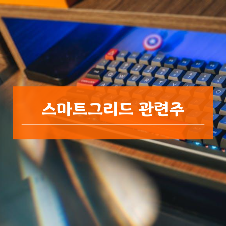 미래 전력망의 혁신, 스마트그리드 관련주 동향과 투자 전망 : 네이버 블로그