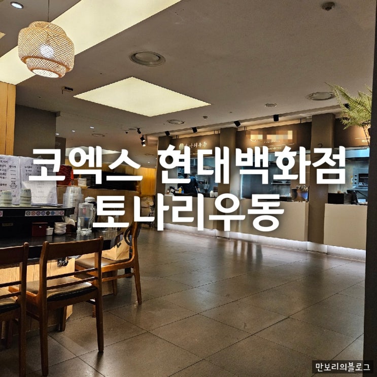 현대백화점 무역센터점 H키친 주차 정보 서울 코엑스몰 맛집 혼밥 토나리우동 네이버 블로그
