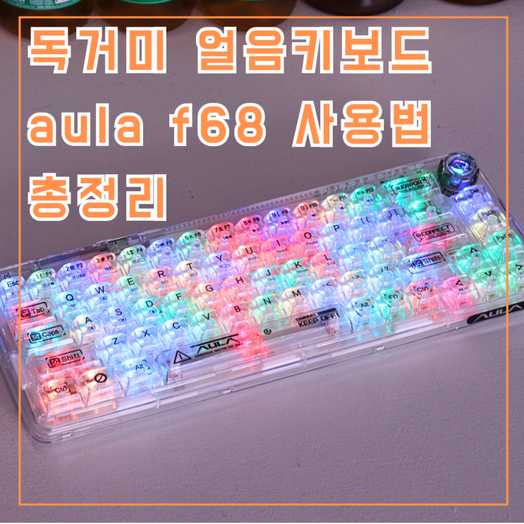 aula f68 투명 커스텀 키보드 사용법 총 정리 fn키(펑션키) 사용 가이드 독거미 f68 : 네이버 블로그