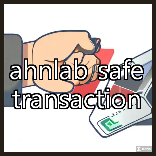 AhnLab Safe Transaction 실행 방법 및 문제 해결 가이드 : 네이버 블로그
