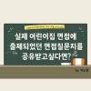 어린이집 면접에서 실제로 나왔던 면접질문지공유2024년버전국공립 민간 직장어린이집푸르니한솔삼성모아맘재단별 특징 면접