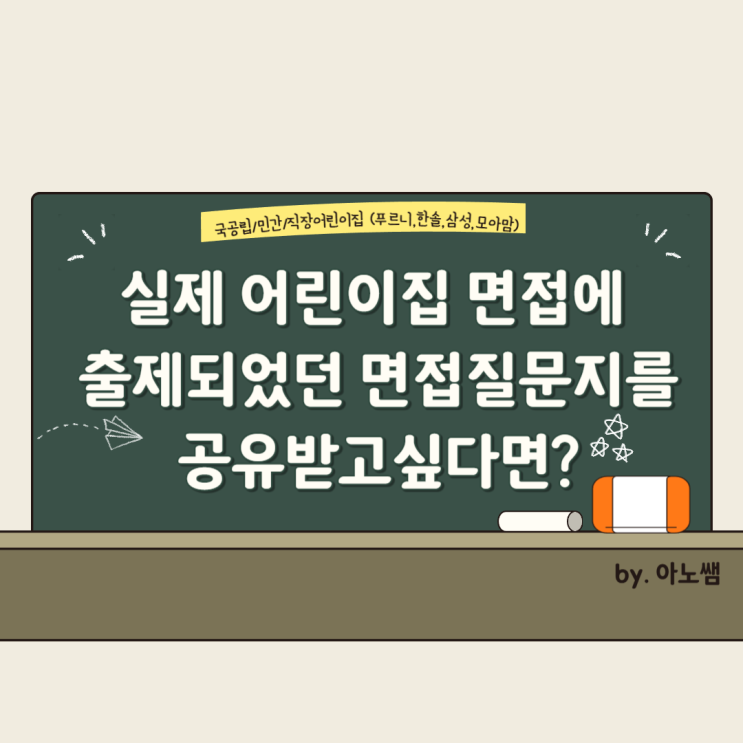 어린이집 면접에서 실제로 나왔던 면접질문지공유2024년버전국공립 민간 직장어린이집푸르니한솔삼성모아맘재단별 특징 면접