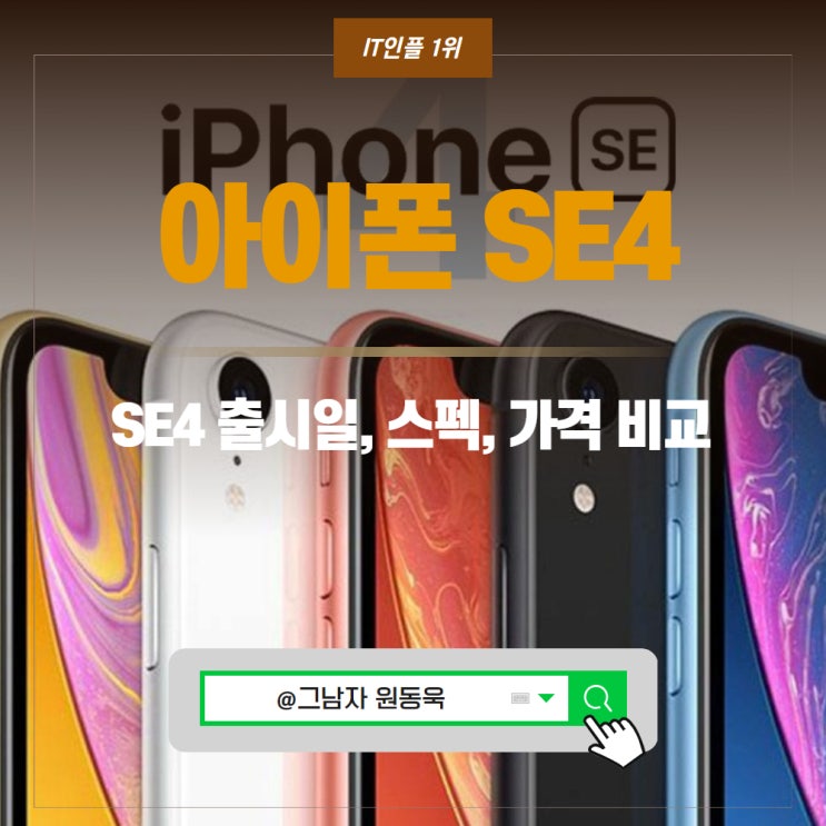 아이폰 SE4 출시일, 가격 스펙 디자인. : 네이버 블로그