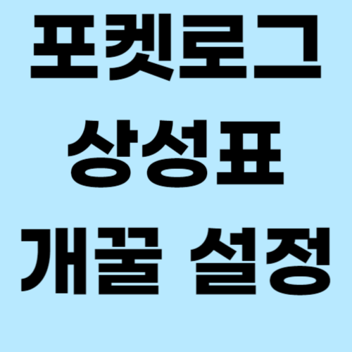 포켓로그 상성표 보는 방법 및 설정 하는 법 네이버 블로그