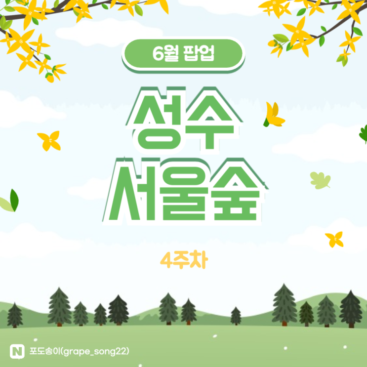 6월4주차 성수and서울숲 팝업스토어 가볼만한 곳 정리 팝업지도 후기포함 네이버 블로그