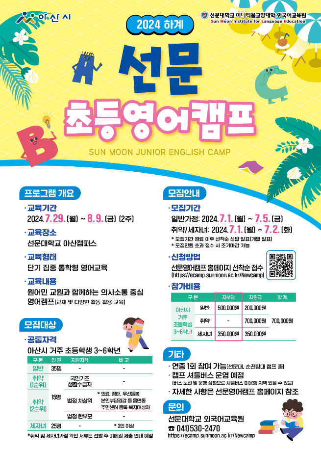 충남아산 2024 선문대 초등 여름방학 영어캠프 신청대상 캠프수강료 참여링크 네이버 블로그
