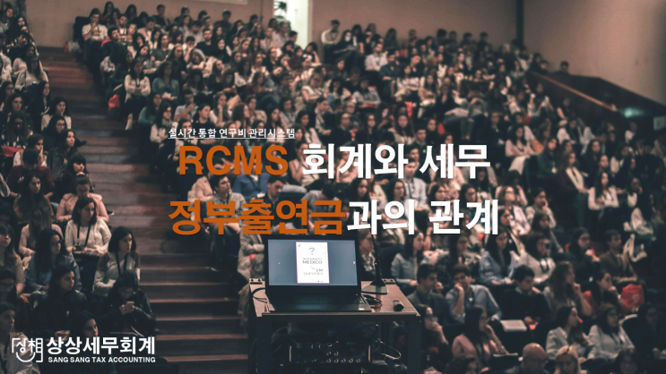 [상상칼럼] RCMS 연구비 회계처리와 세무조정 : 네이버 블로그