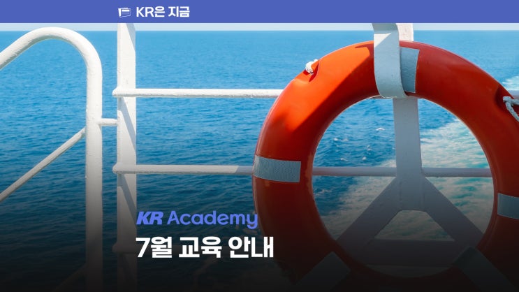 ISPS Code PFSO 신규 및 안전관리책임자 교육,위기관리 및 대외대처방안 등‘KR Academy’ 7월 교육 안내 : 네이버 블로그